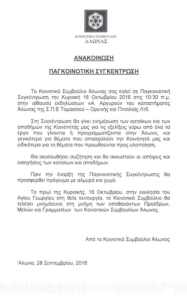 ΑΝΑΚΟΙΝΩΣΗ ΠΑΓΚΟΙΝΟΤΙΚΗ ΣΥΓΚΕΝΤΡΩΣΗ – ΚΟΙΝΟΤΙΚΟ ΣΥΜΒΟΥΛΙΟ ΑΛΩΝΑΣ